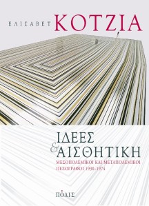 Ελισάβετ Κοτζιά – Ιδέες και αισθητική. Μεσοπολεμικοί και μεταπολεμικοί ...