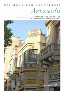 Συλλογικό – Μια πόλη στη λογοτεχνία. Λευκωσία. Επιλογή κειμένων ...