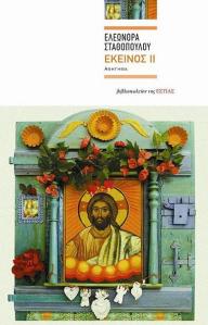 Ελεωνόρα Σταθοπούλου – Εκείνος ΙΙ – Πανδοχείο